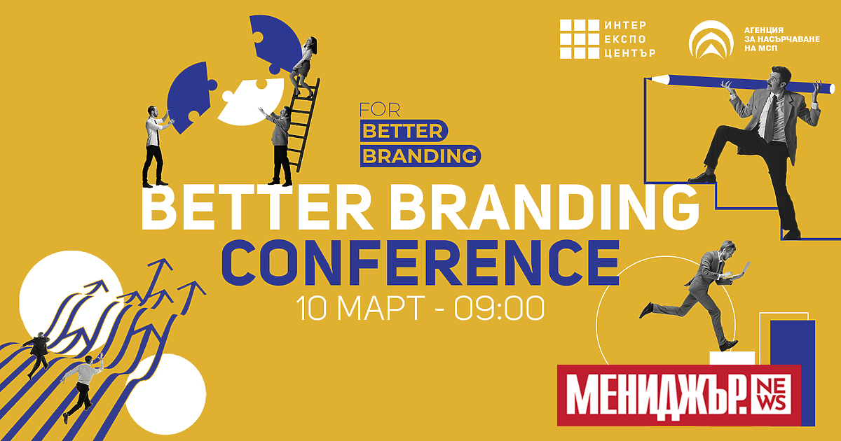 For Better Branding Conference предстои през март - Бизнес - manager.bg