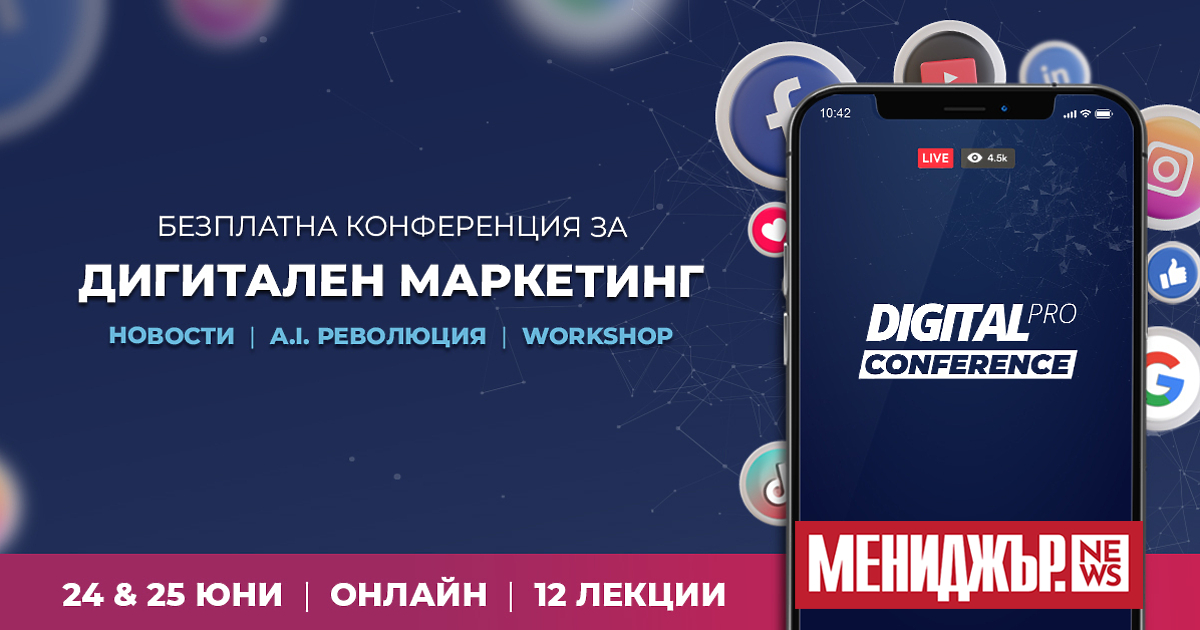 DigitalPRO Conf 2023 - безплатна конференция за новостите и AI революцията в дигиталния ...
